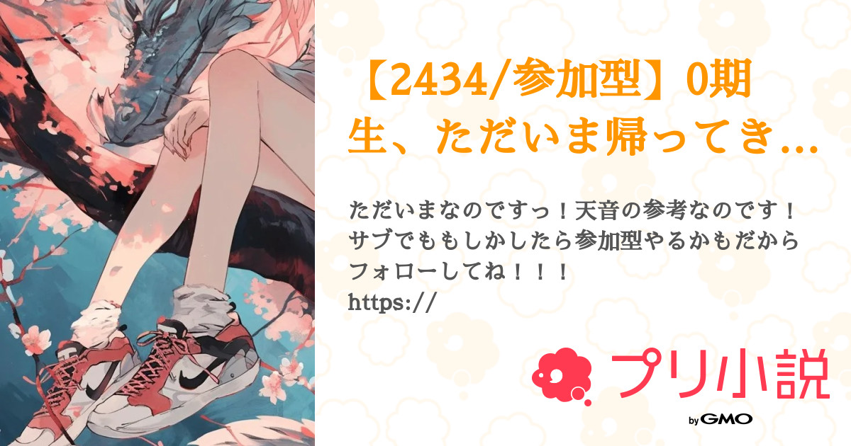 第1話：募集（【2434/参加型】0期生、ただいま帰ってきました）｜無料スマホ夢小説ならプリ小説 byGMO